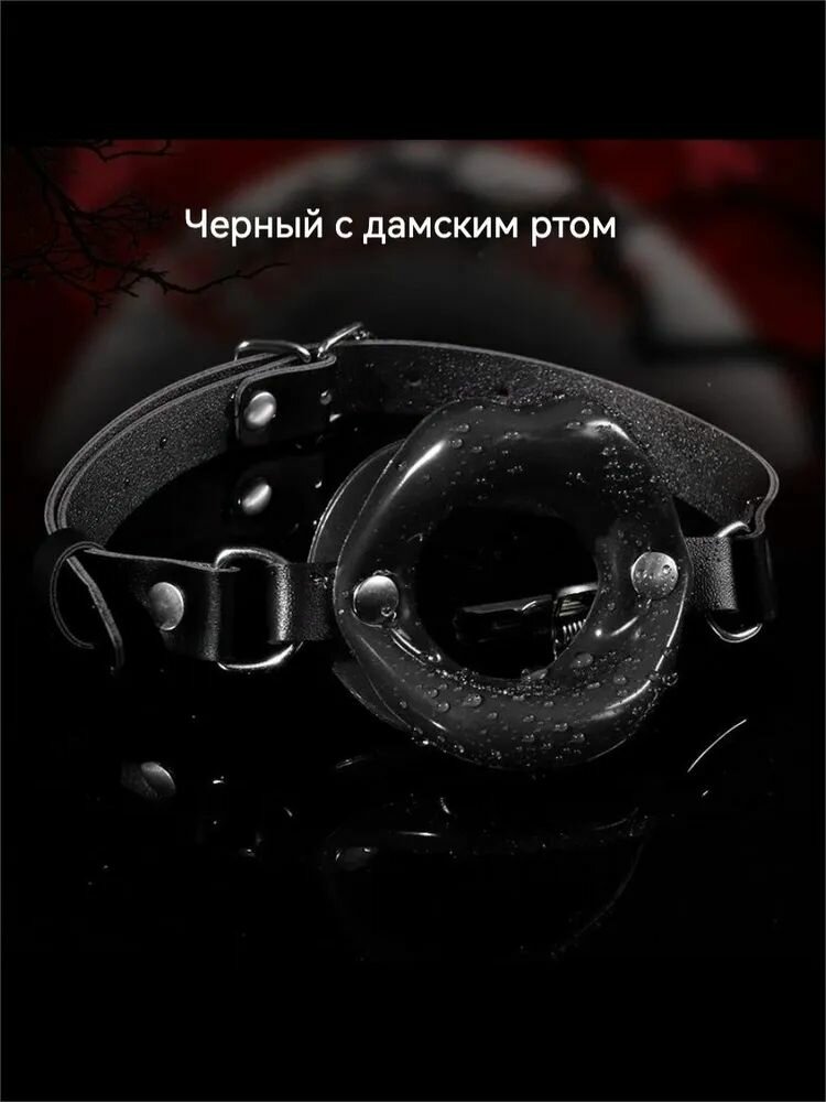 Кляп - губы , расширитель рта, фиксатор рта для минета