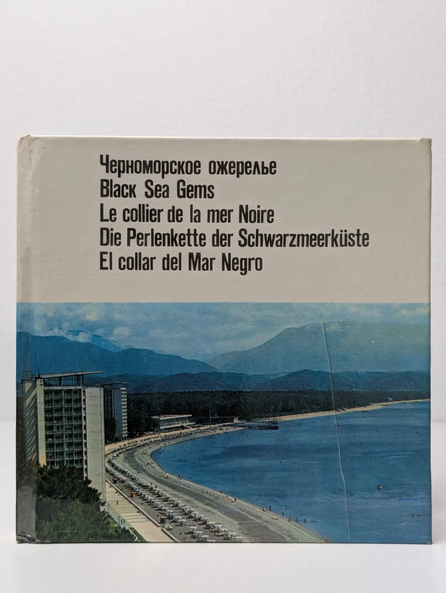 Черноморское ожерелье Шпикалов Александр Григорьевич 1980