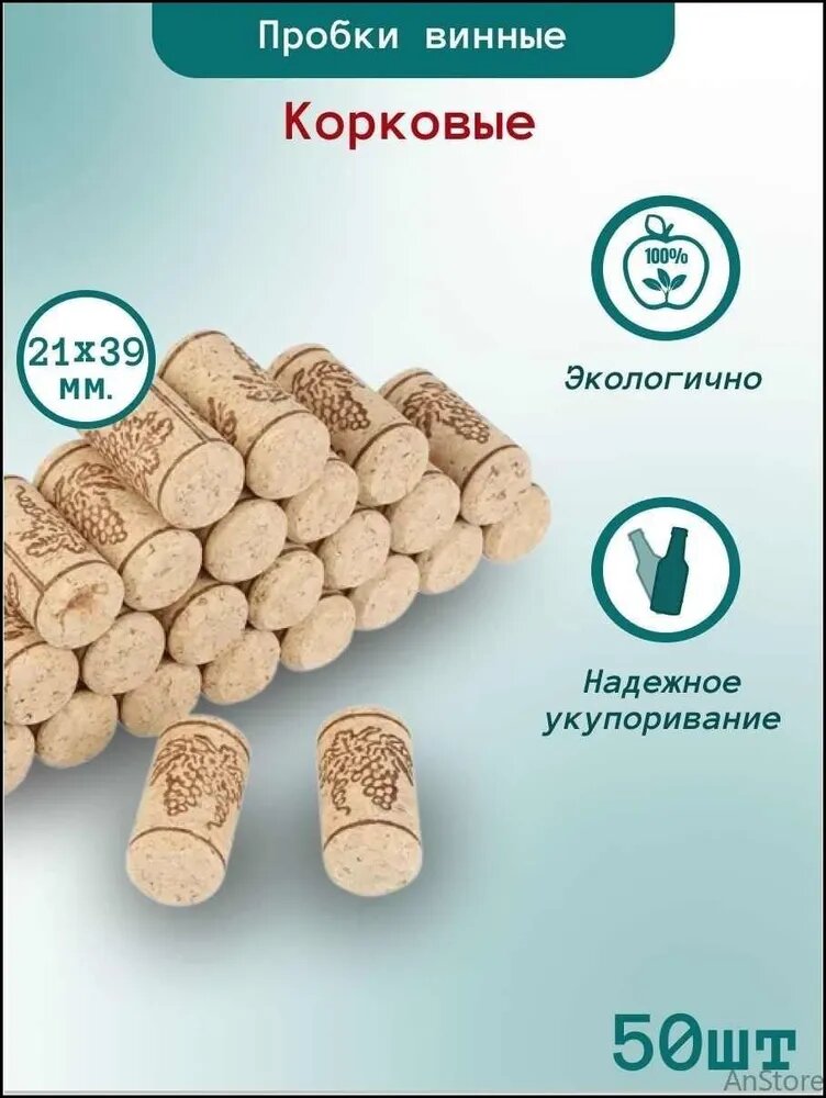 Пробка 50 шт.