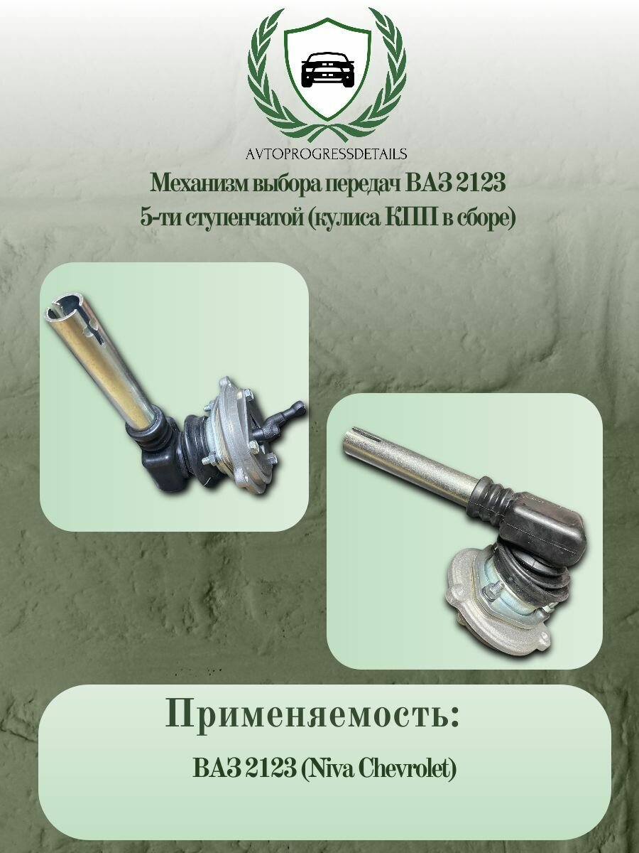 Механизм выбора передач MV-2123.74564, для ВАЗ 2123, металл, резина