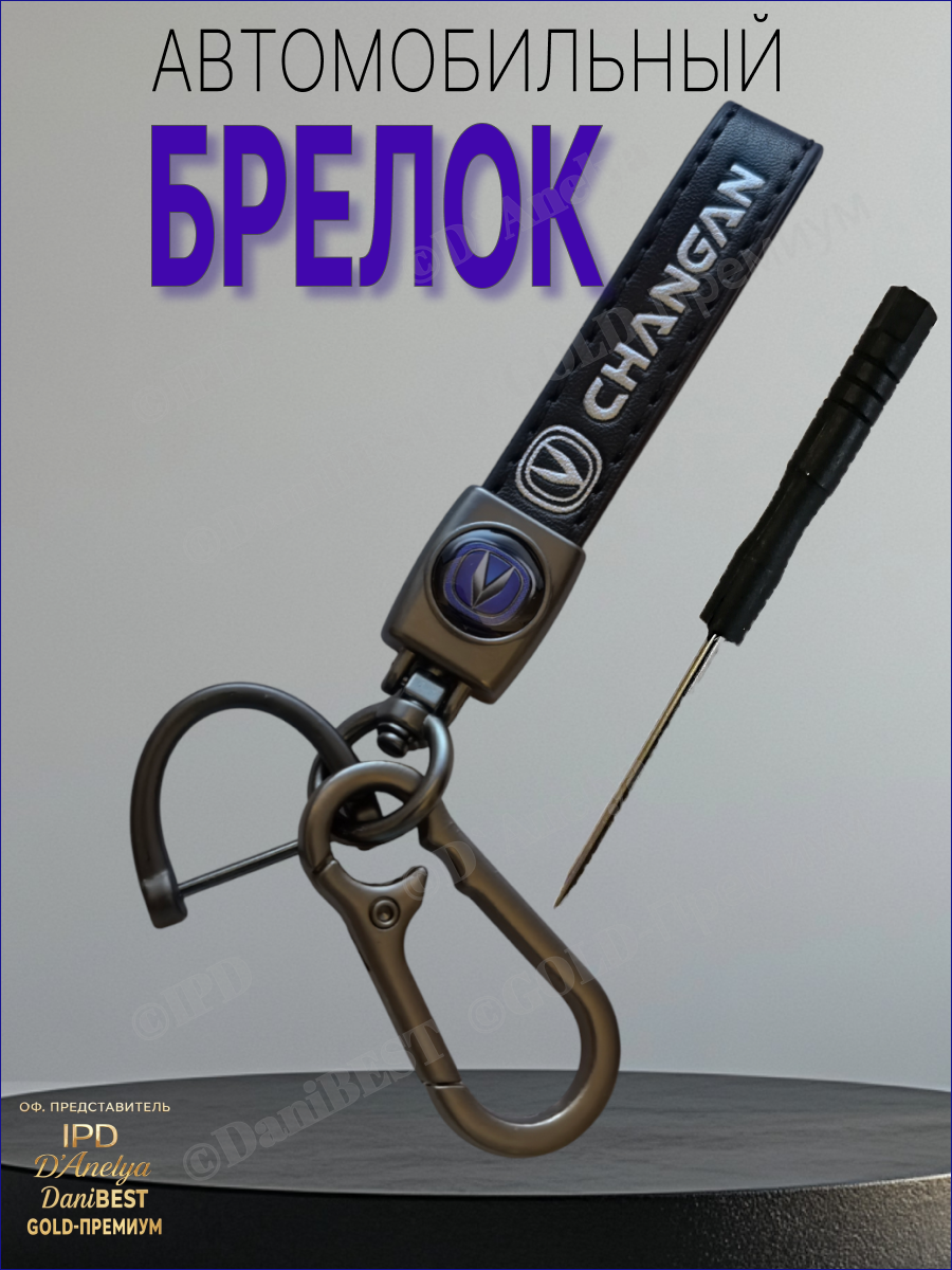 Брелок