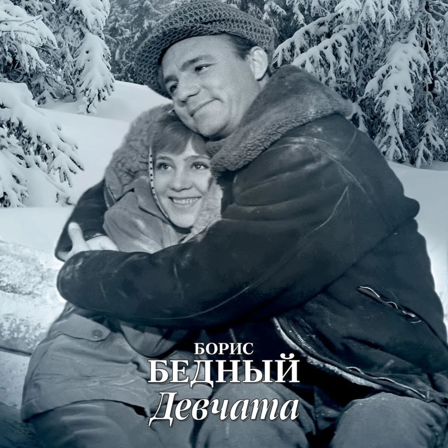 Девчата [Аудиокнига]