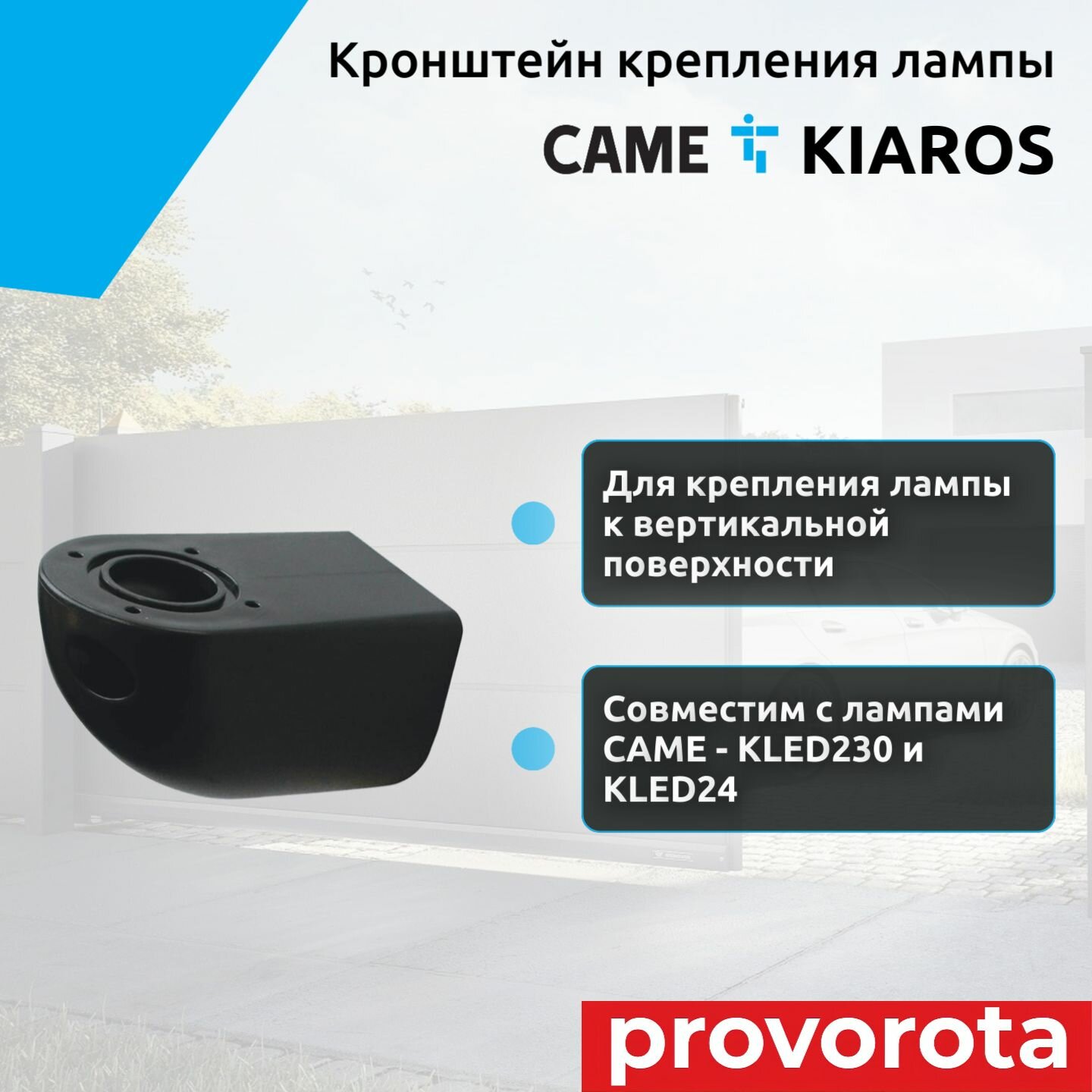Кронштейн CAME KIAROS для настенного крепления KLED и KLED 24
