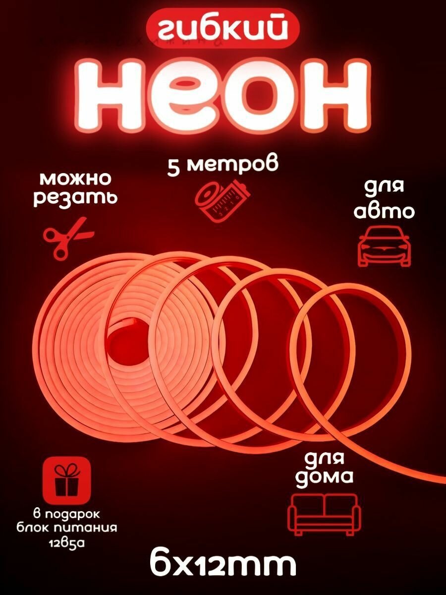 Гибкая неоновая лента с блоком красная