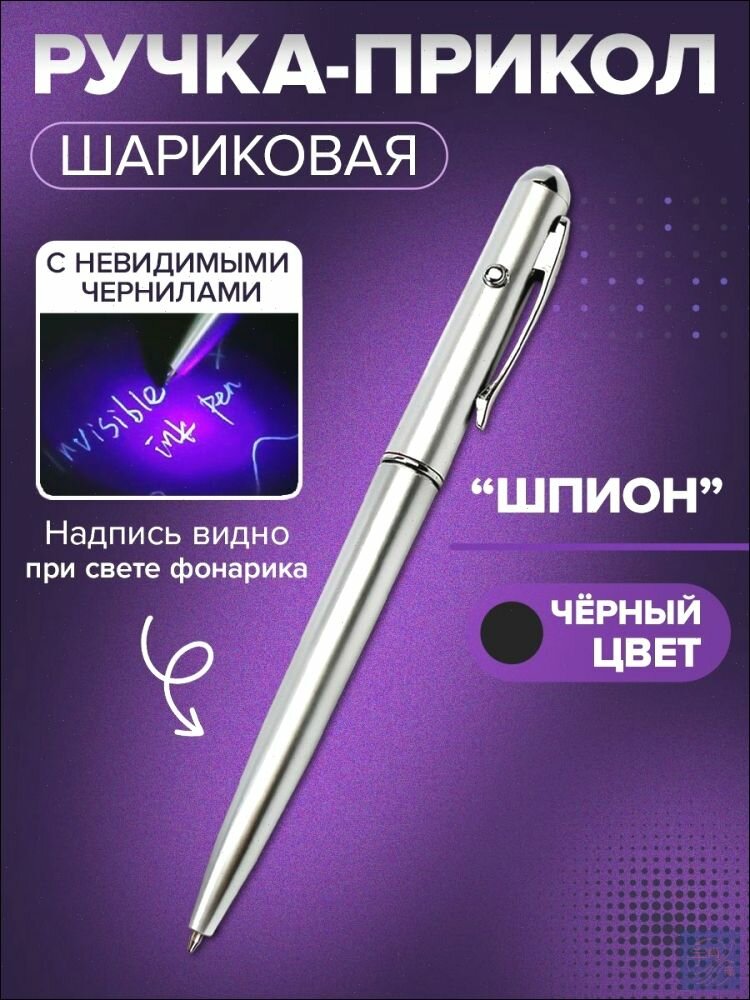 Шариковая ручка серебристого цвета с невидимыми чернилами восьмигранная пластиковая 130 мм