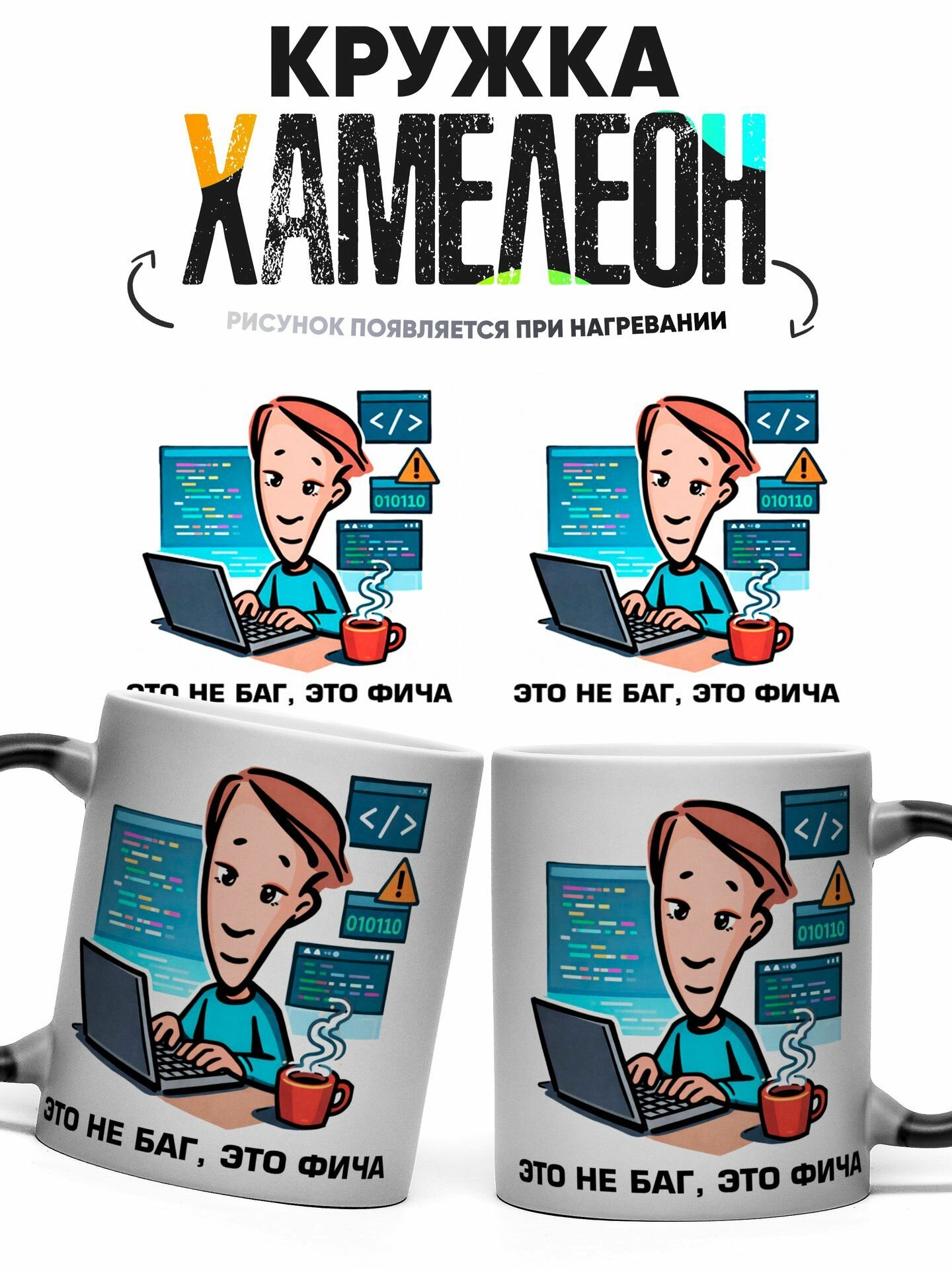 Кружка хамелеон Это не баг это фича Программист Айтишник 330 мл