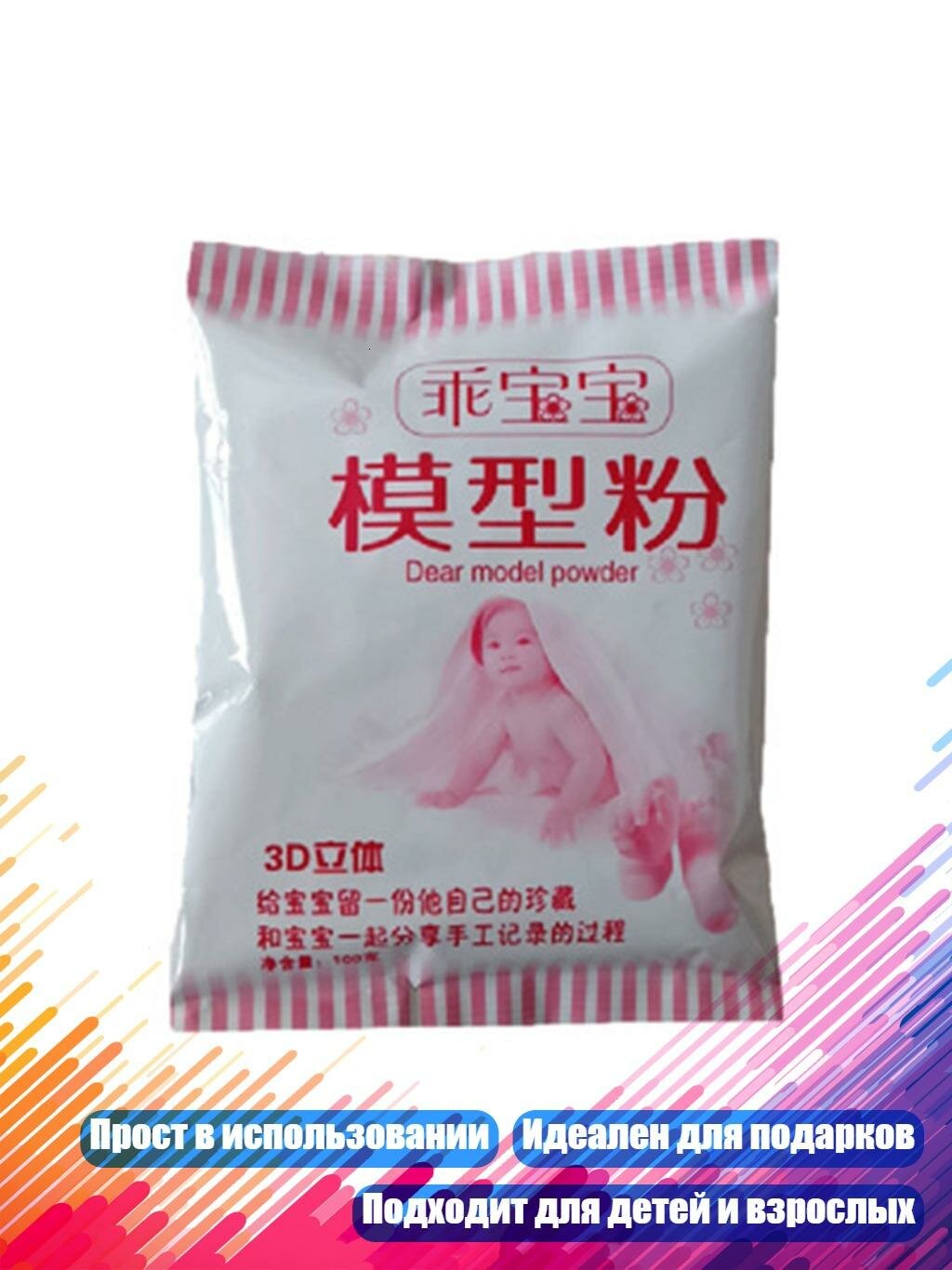 Порошок для слепков руки и ног, Модельный порошок 100 г