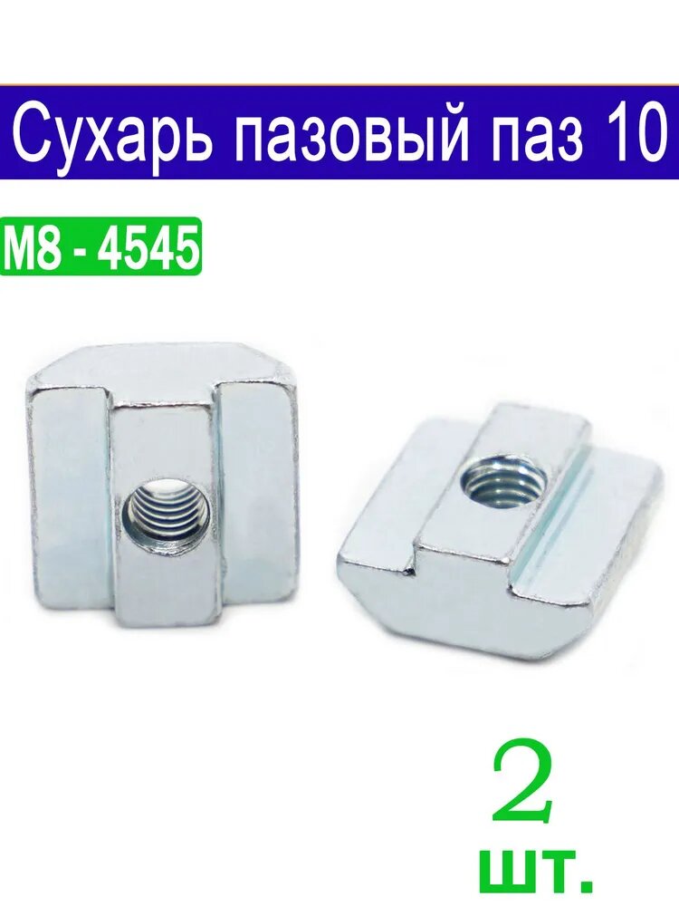 Сухарь Пазовый М8, Паз 10, Серия 45, 2 Шт