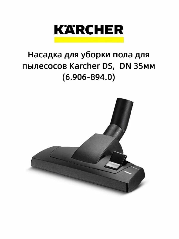 Насадка для уборки пола для пылесосов Karcher DS, DN 35мм (6.906-894.0)