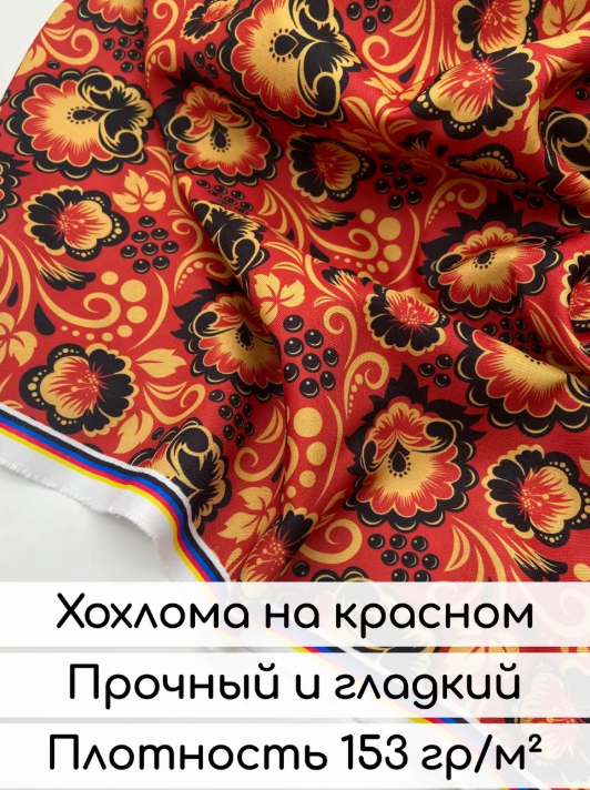 Габардин хохлома, ткань для шитья принтованная, 1,5м х 1,5м