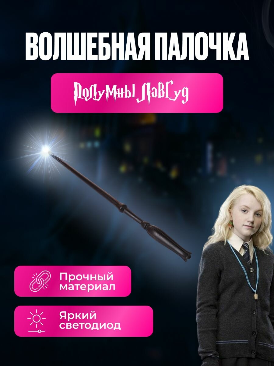 Волшебная палочка Полумны Лавгуд с фонариком Гарри Поттер