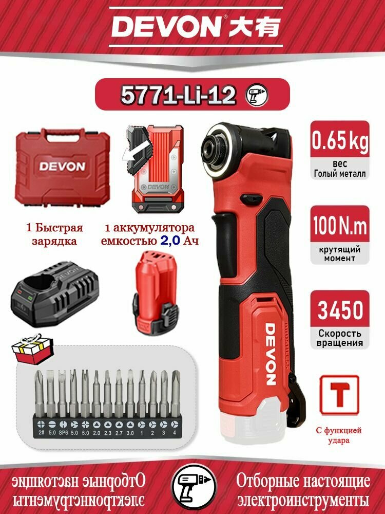 DEVON 5771 новый набор мини-отверток 12 В, 1 аккумулятора емкостью 2,0 АЧ + 1 быстрая зарядка + 1 новое быстрое подвешивание + 13 типов шуруповертных насадок