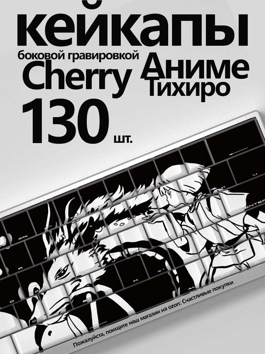 Кейкапы аниме для механической клавиатуры 130 шт. pbt черно белые кейкапы с боковой гравировкой cherry пбт siteprint keycaps