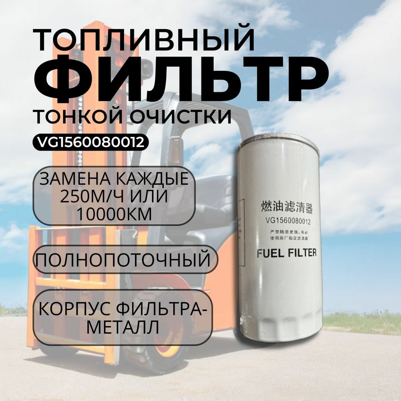 Фильтр топливный Евро3 тонкой очистки WK962/7