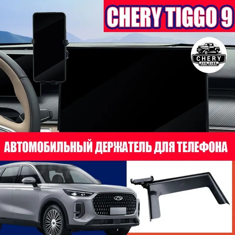 CHERY Держатель автомобильный