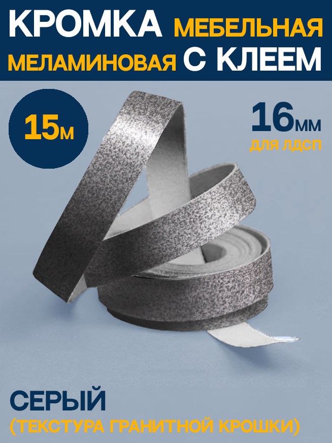 Кромка мебельная клеевая, меламиновая для ЛДСП 16 мм, 15 м, цвет серый бетон