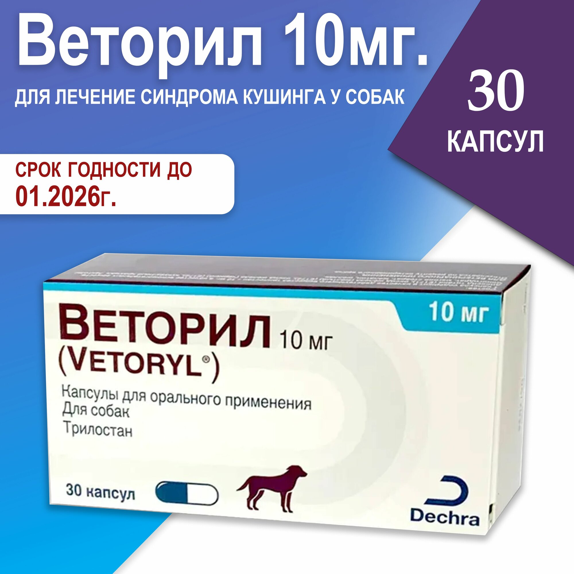Веторил 10мг, 30 капсул. Для лечения синдрома Кушинга у собак.