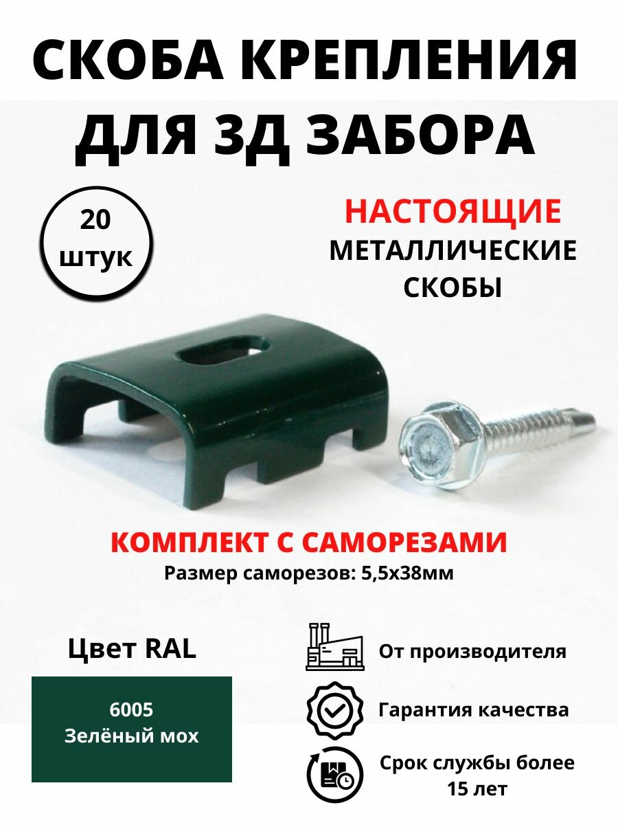 Скобы крепления для 3D забора + саморезы (20 штук)