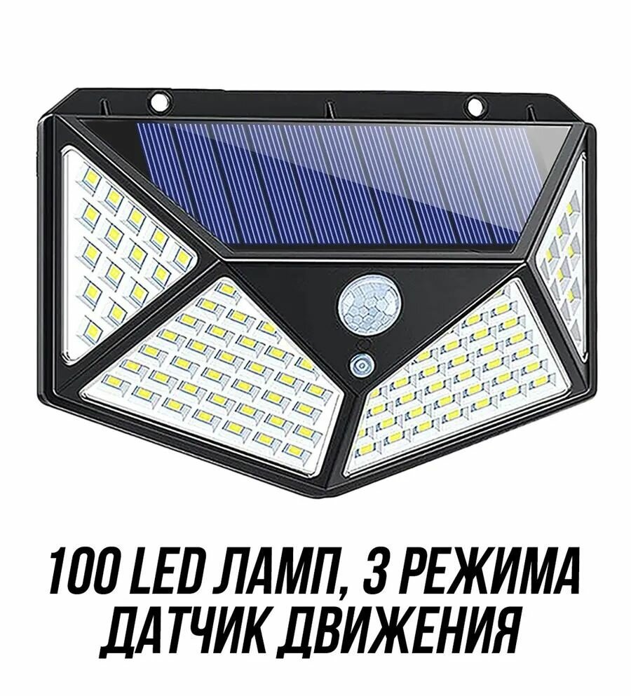 Уличный светильник SolarLamp, 100 LED ламп, датчик движения, IP65, пластик