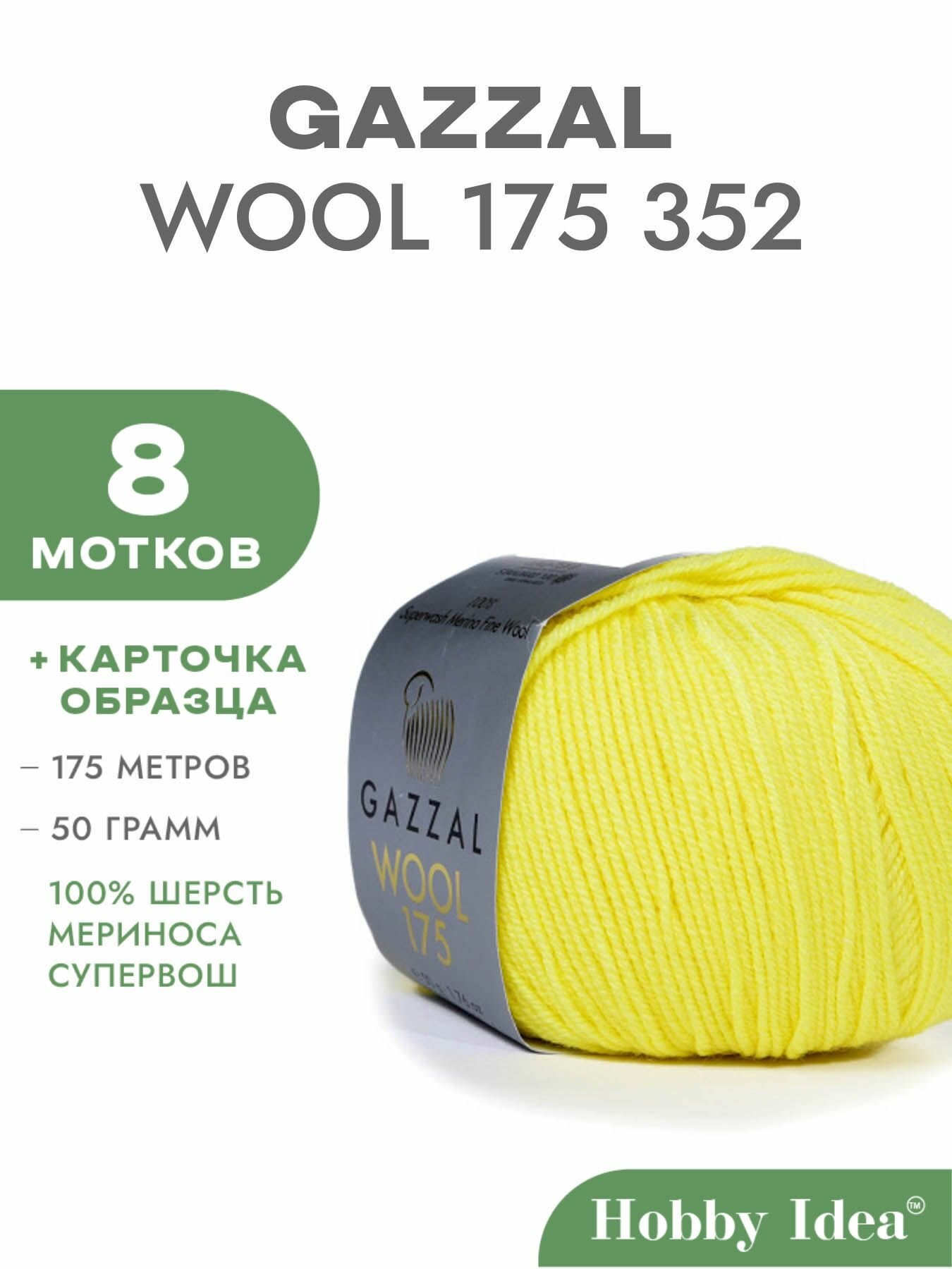 Пряжа Gazzal Wool 175 352 Светло-жёлтый 8 мотков (Нить мериносовая Газзал Вул 175)