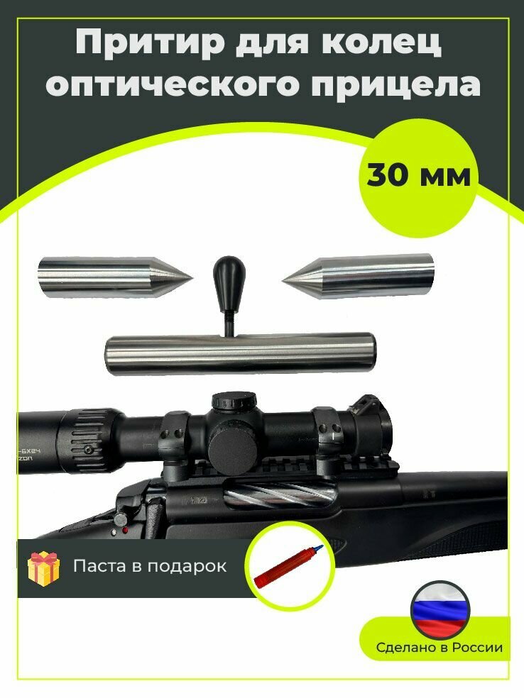 Притир для колец оптического прицела 30 мм с поверочными цилиндрами