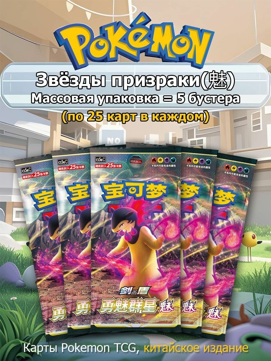 Pokemon: 5 бустера 125 шт карточки, покемон карты покемон TCG Sword & Shield Astral Radiance Cards cs5aC(упрощенный китайский версия Chinese PTCG)