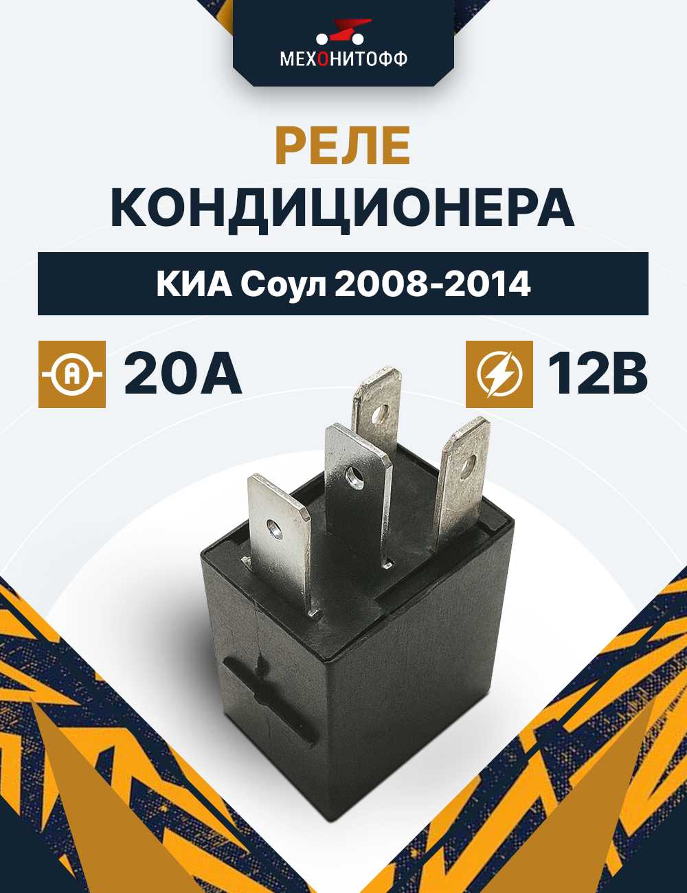 Реле кондиционера КИА Соул, 2008-2014 / Kia Soul 20A, аналог 95224-2D000
