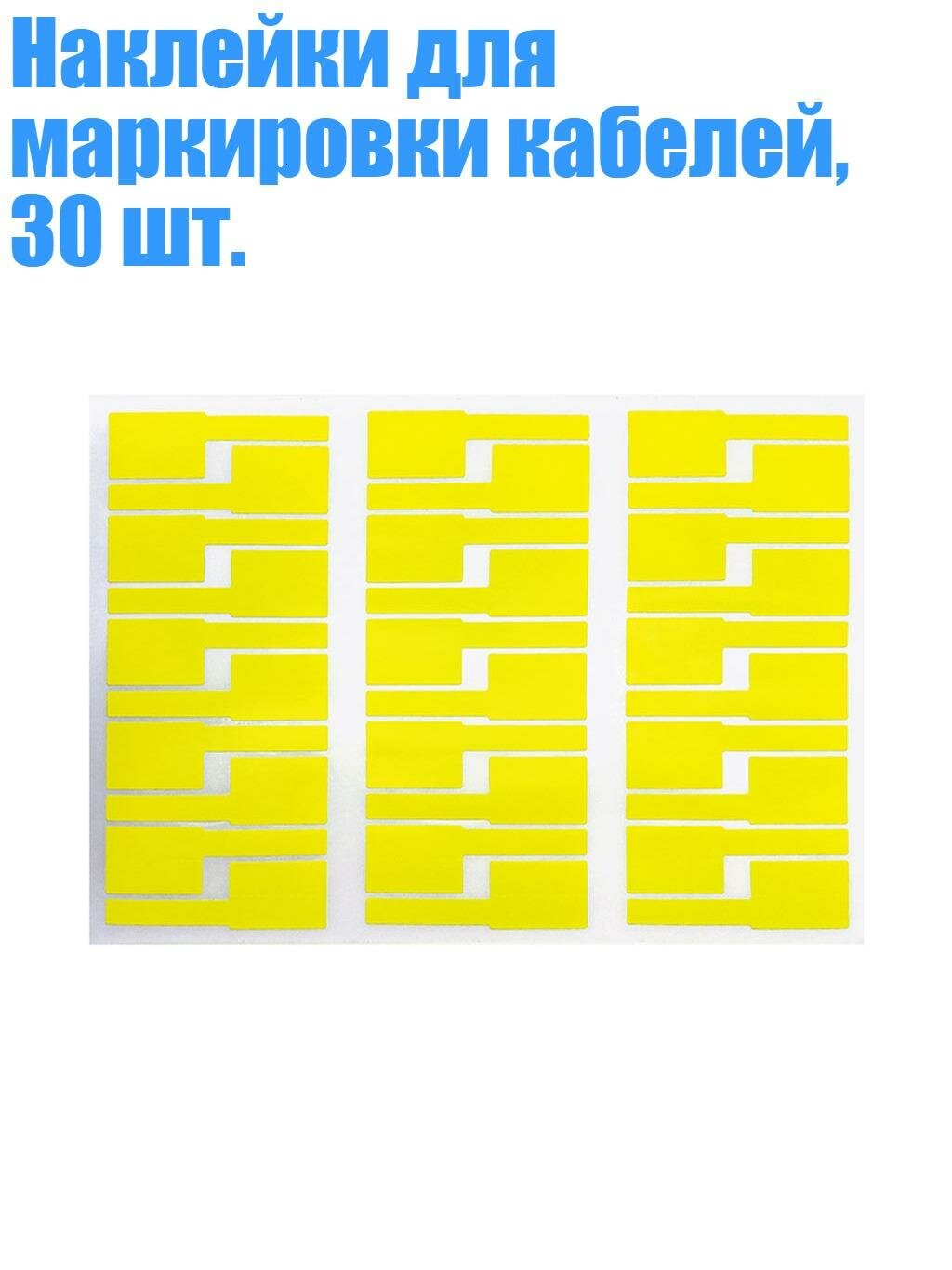 Наклейки для маркировки кабелей, 30 шт, Желтый