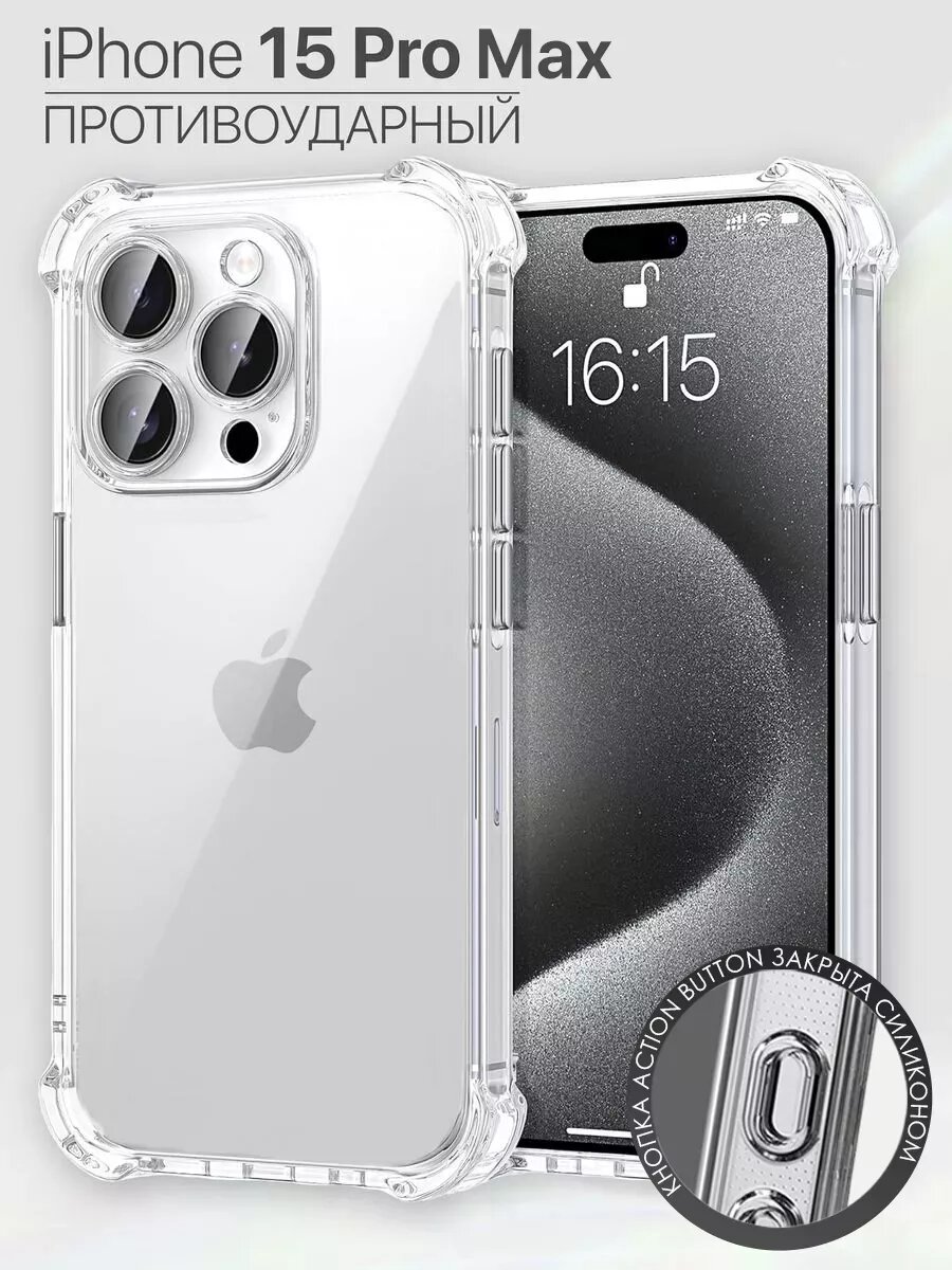 Чехол для iPhone 15 Pro Max "Защита углов и камеры", силиконовый, прозрачный