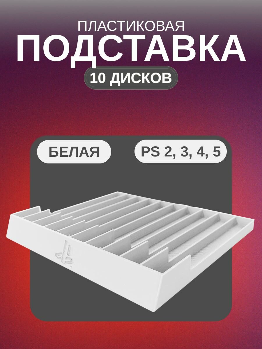 Подставка для дисков PS 5 (ПС) цвет: Белая, 10 мест для игр!