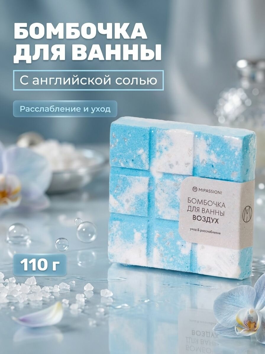 Бомбочка для ванны Воздух миниплитка увлажняющая с маслами кокоса и миндаля, 110 гр