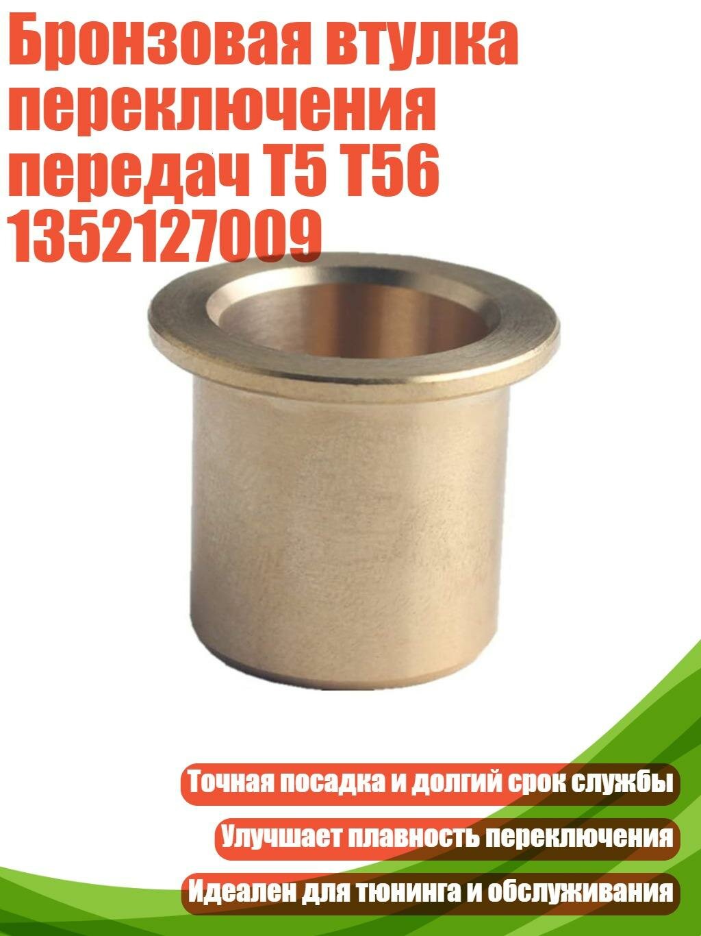 Бронзовая втулка переключения передач T5 T56 1352127009