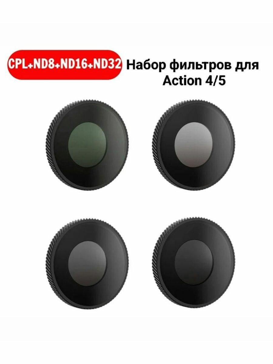 Набор фильтров aMagisn ND8/16/32/CPL для DJI Osmo Action 5/4