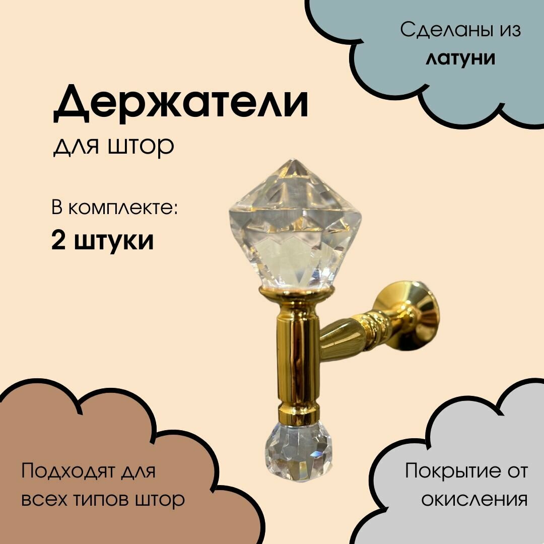 Держатель для штор на стену, Золотой, 2 шт / Подхват для штор металлический, Два Фонарика