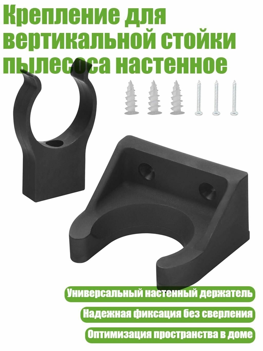 Крепление для вертикальной стойки пылесоса настенное