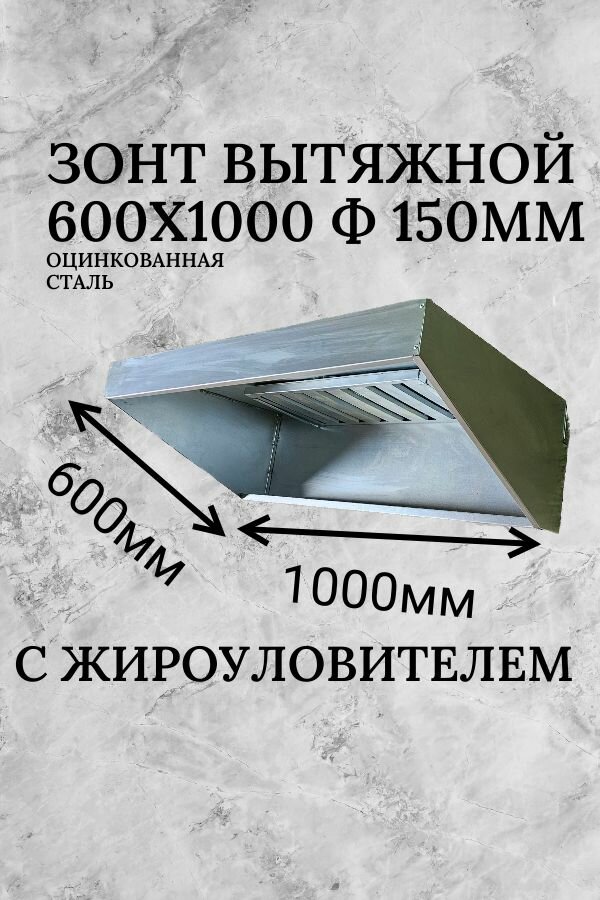 Зонт вытяжной с жироуловителем 1000х600 Ф150 пристенный для барбекю, для общепита, для мангала, для производства