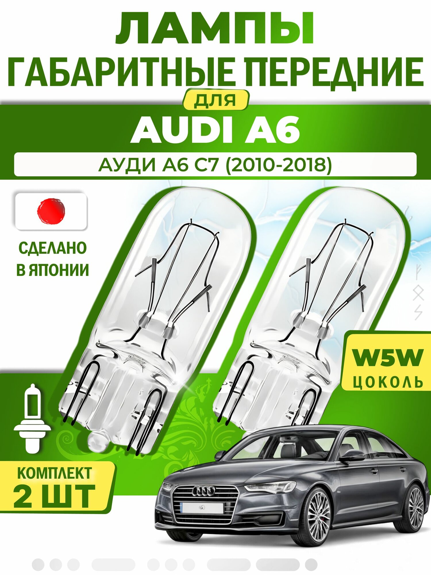 Японские лампы габаритные передние для AUDI A6 C7 / ауди А6 С7 (2010-2018), W5W (комплект 2шт) LYNXauto