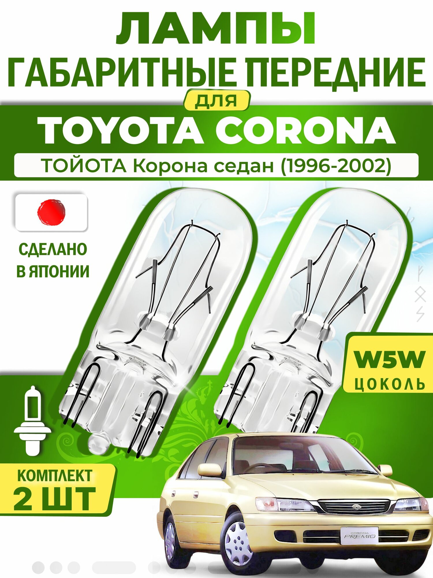 Японские лампы габаритные передние для TOYOTA CORONA Saloon / тойота Корона седан (1996-2002), W5W (комплект 2шт) LYNXauto