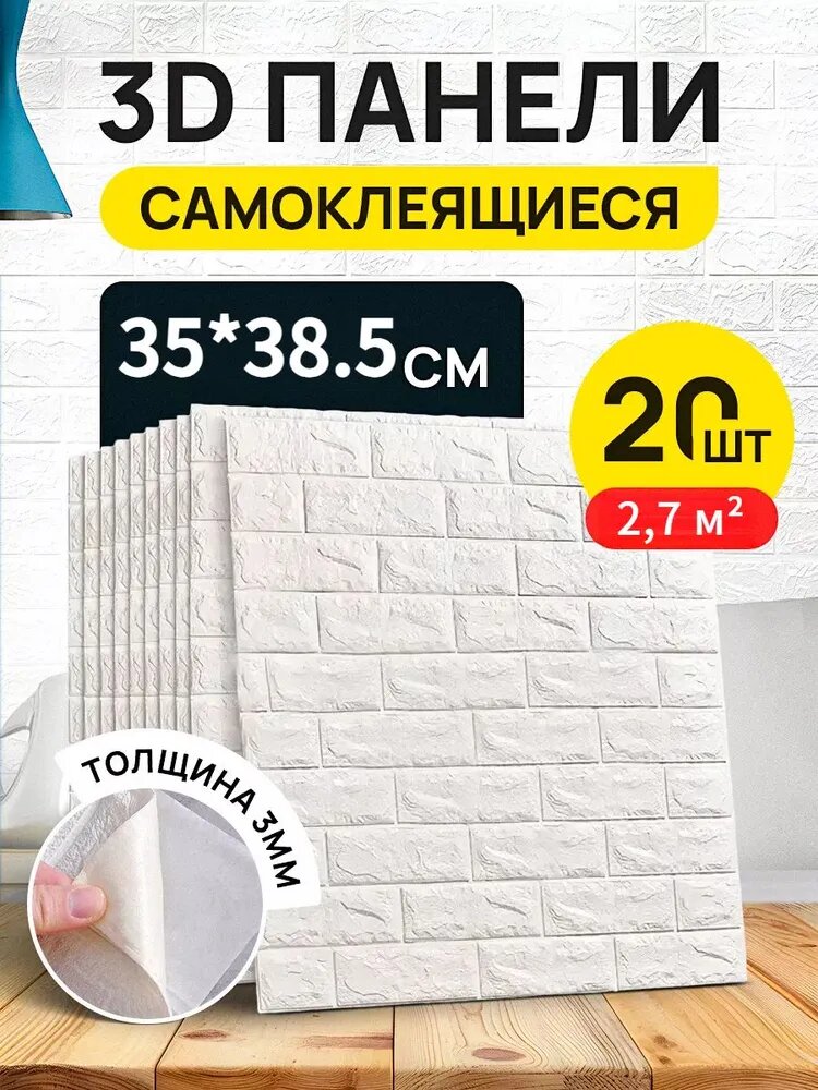 20 шт. комплект / Панели самоклеющиеся для стен "Белый кирпич" 35х38см, толщина 5 мм /моющиеся панели ПВХ