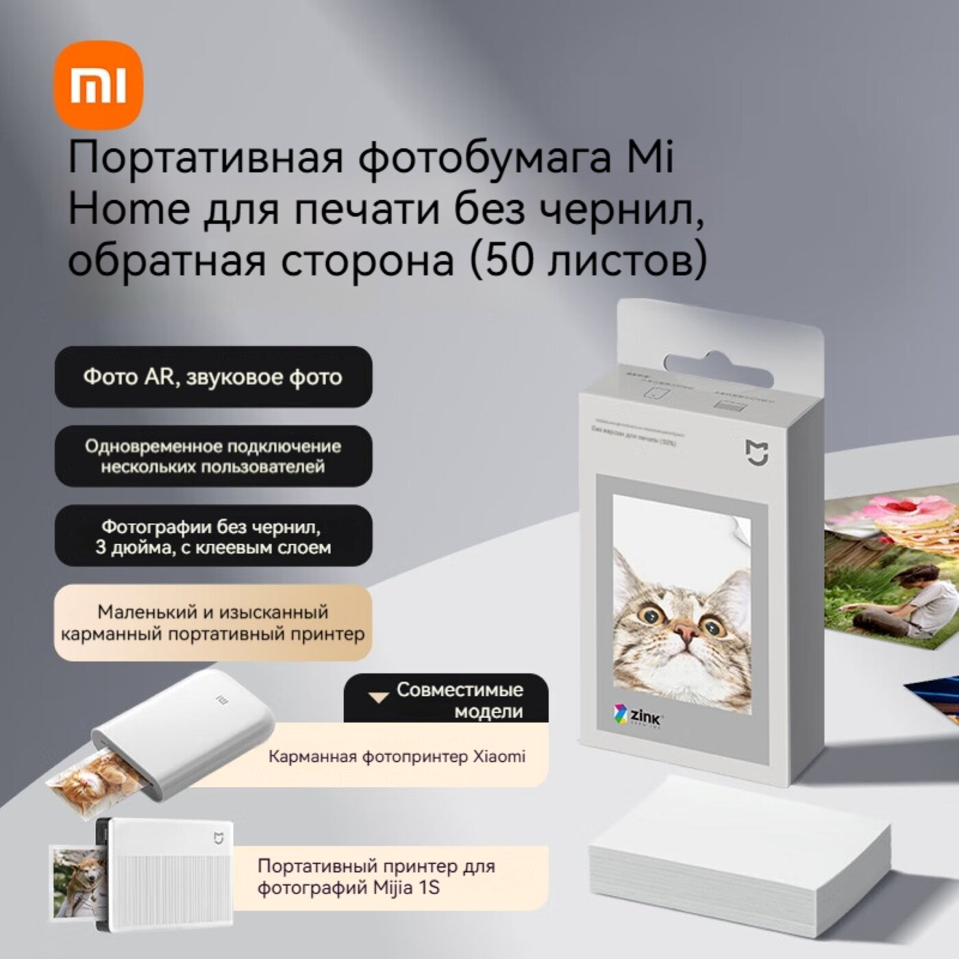 Xiaomi-Фотобумага для печати (50 листов), подходит для карманного фотопринтера Xiaomi/карманного фотопринтера Mijia1S