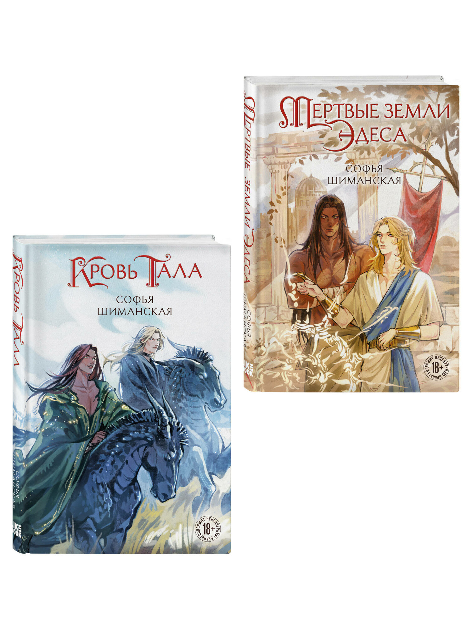 Комплект из 2-х книг: Мертвые земли Эдеса + Кровь Тала + открытка "Кровь Тала"
