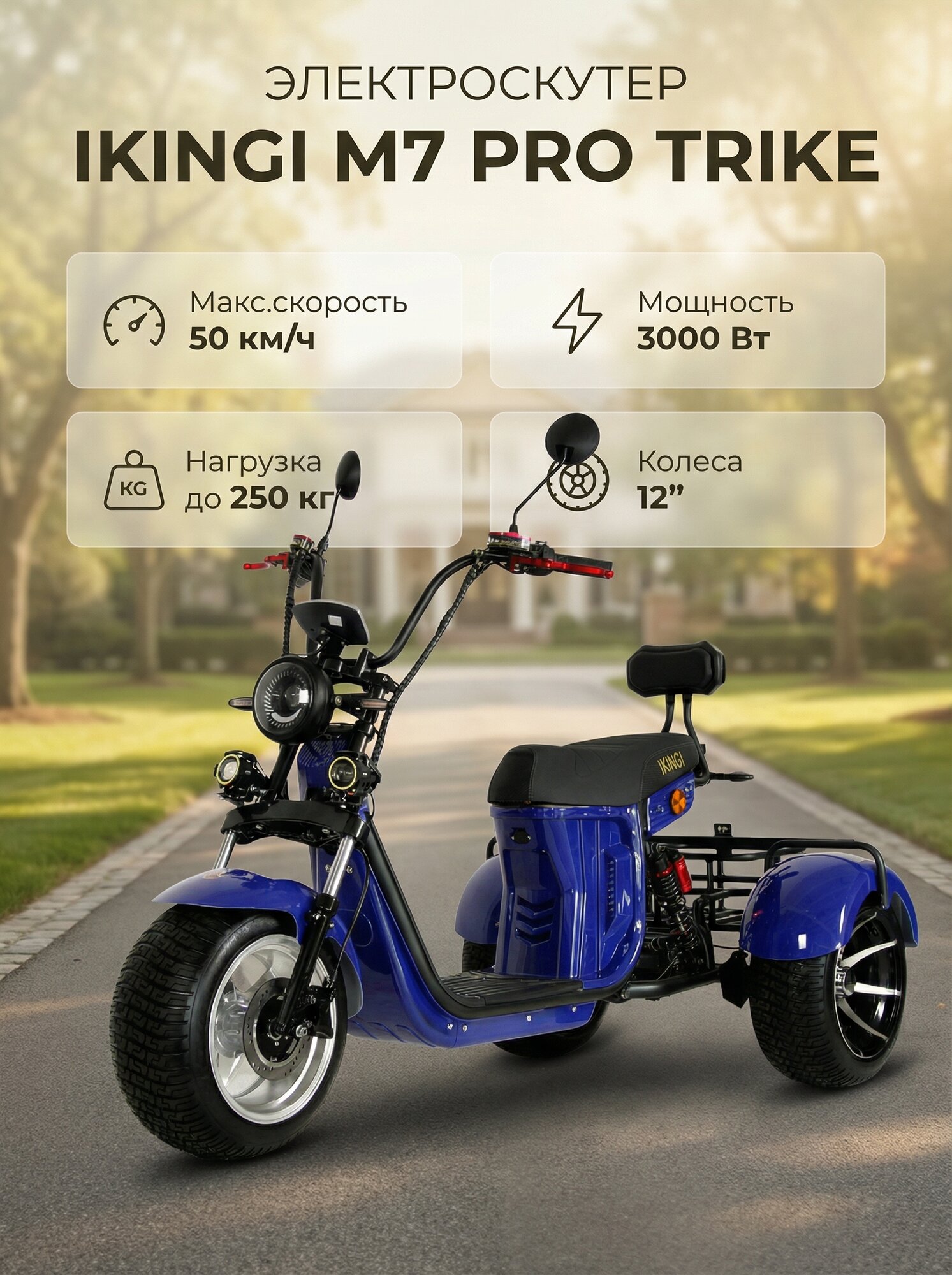 Электроскутер CityCoco IKINGI M7 PRO TRIKE 3000W 60V/30Ah синий