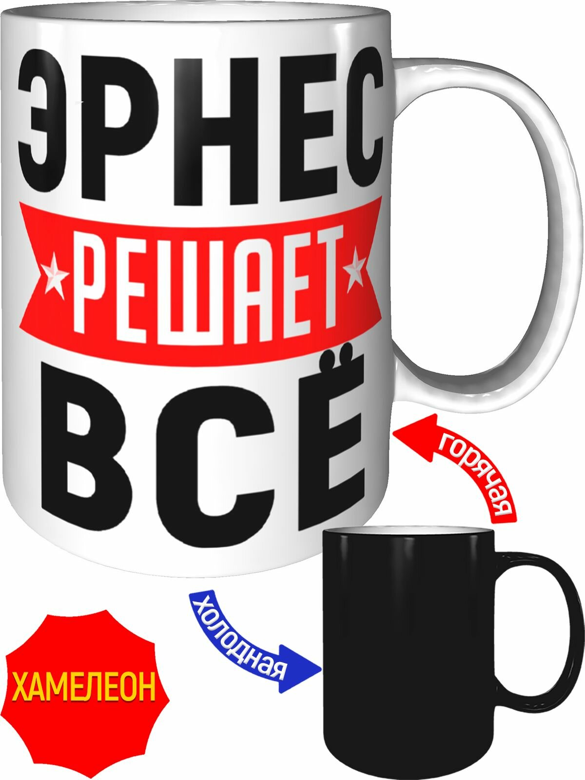 Кружка Эрнес решает всё - хамелеон, керамическая, объем 330 мл.