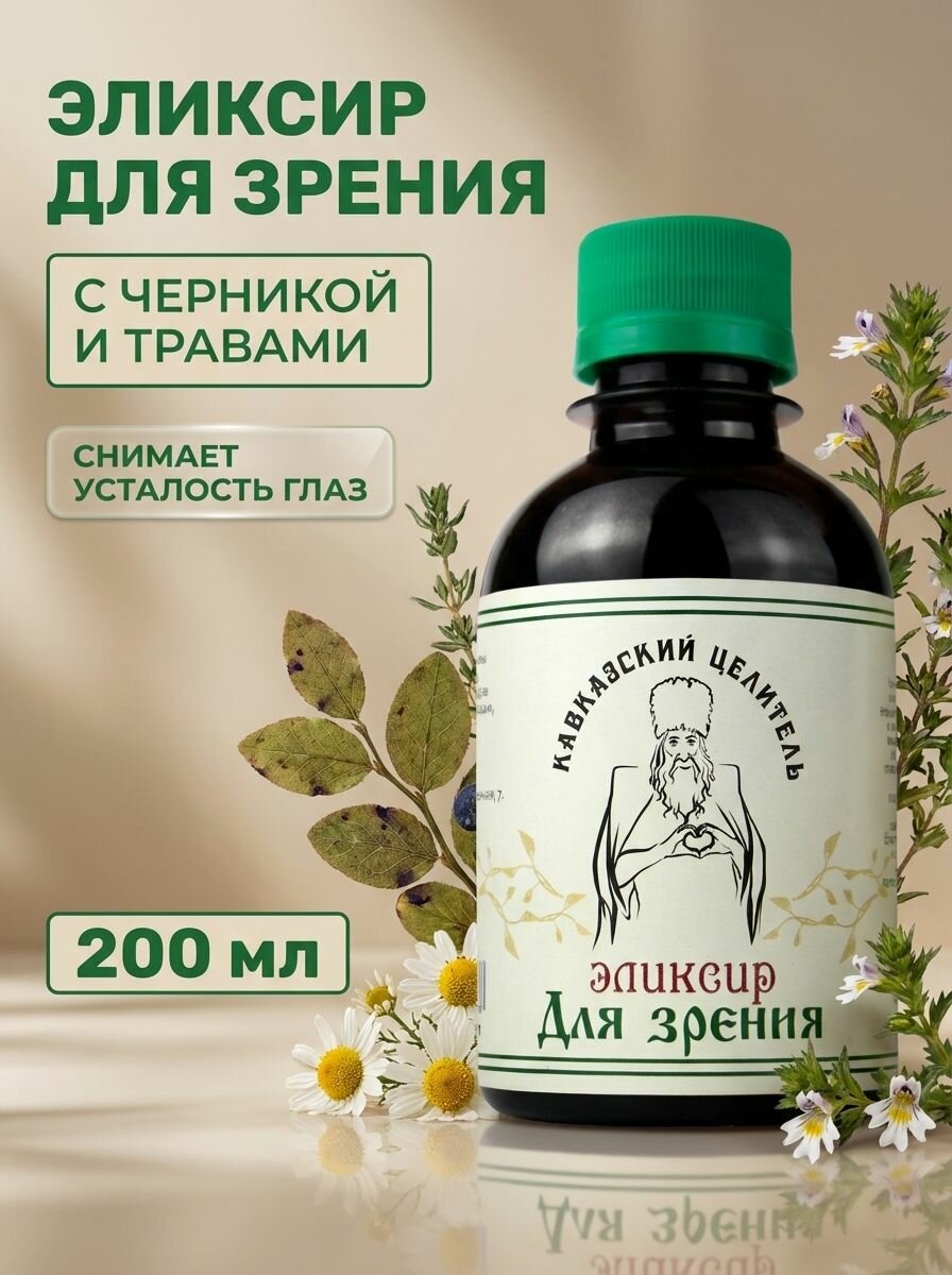 Эликсир для зрения на травах Кавказский Целитель с черникой и антоцианидинами, 200 мл