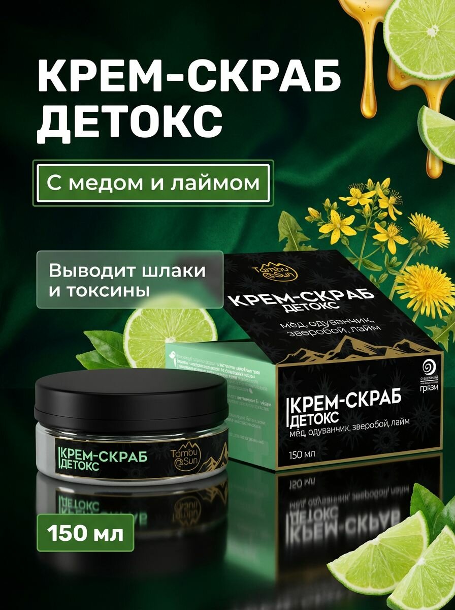Крем-скраб для тела детокс с медом, одуванчиком, зверобоем, лаймом и тамбуканской грязью, 150 мл