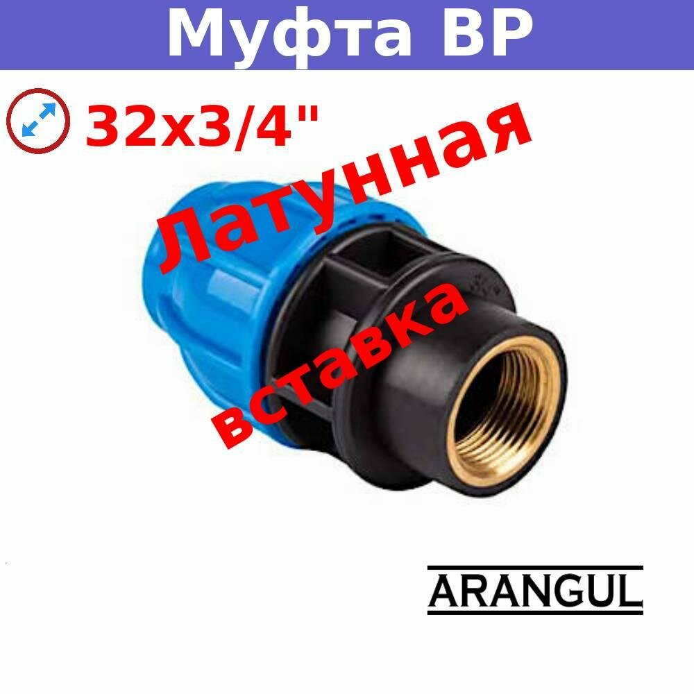 Муфта ARANGUL с внутренней латунной резьбой 32х1" компрессионная. для напорного водоснабжения холодной водой