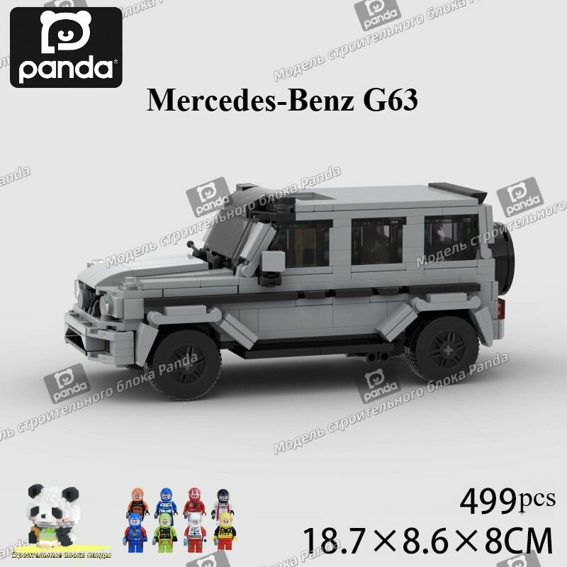Mercedes-Benz G63, пластиковый конструктор MOC, используемый для создания моделей, сборных моделей автомобильных игрушечных блоков, предметов коллекционирования