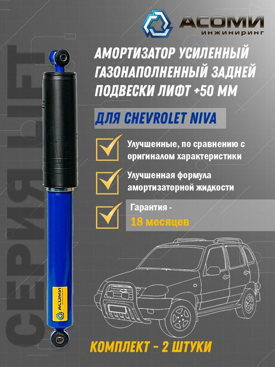 Комплект амортизаторов усиленных задних, с завышением, лифт +50 LADA/ ВАЗ/ Шевроле Нива 21213; 21214/ Chevrolet NIVA 2123/ Niva Travel 21230