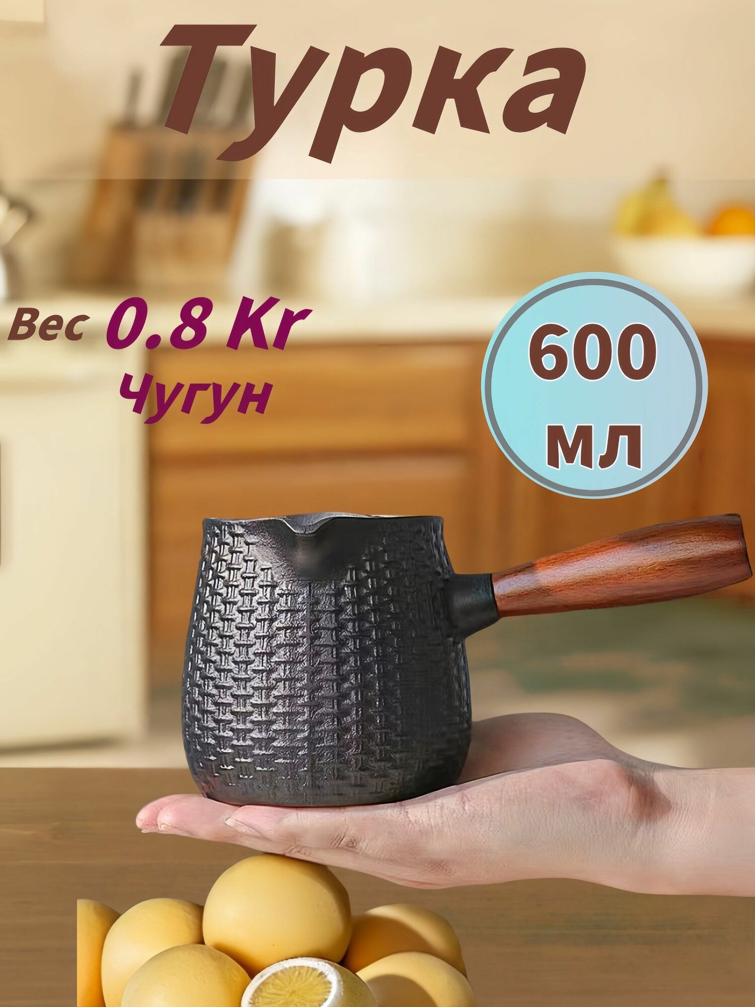 Турка чугунная