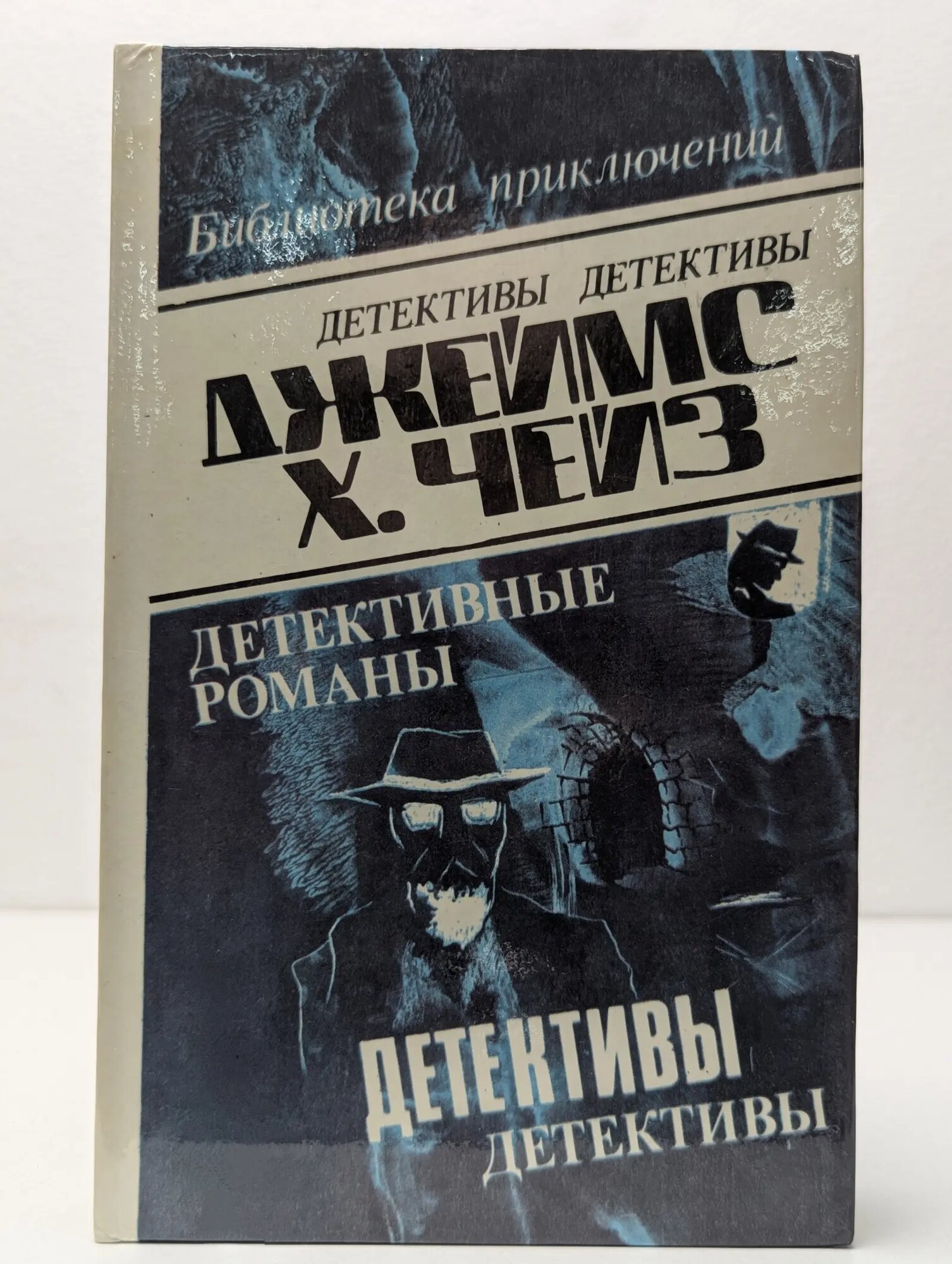 Д. Чейз. Детективные романы. Том 16 Чейз Джеймс Хедли 1992